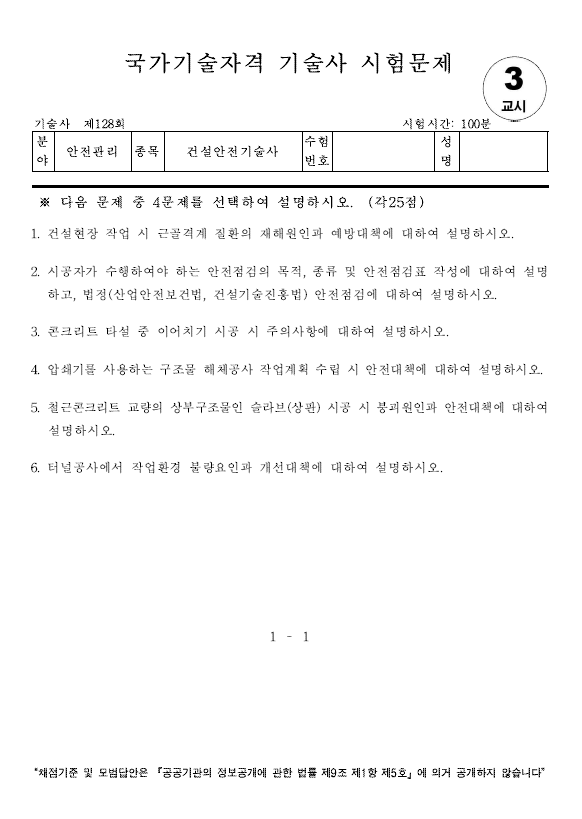 제128회 건설안전기술사 기출문제 네이버 블로그