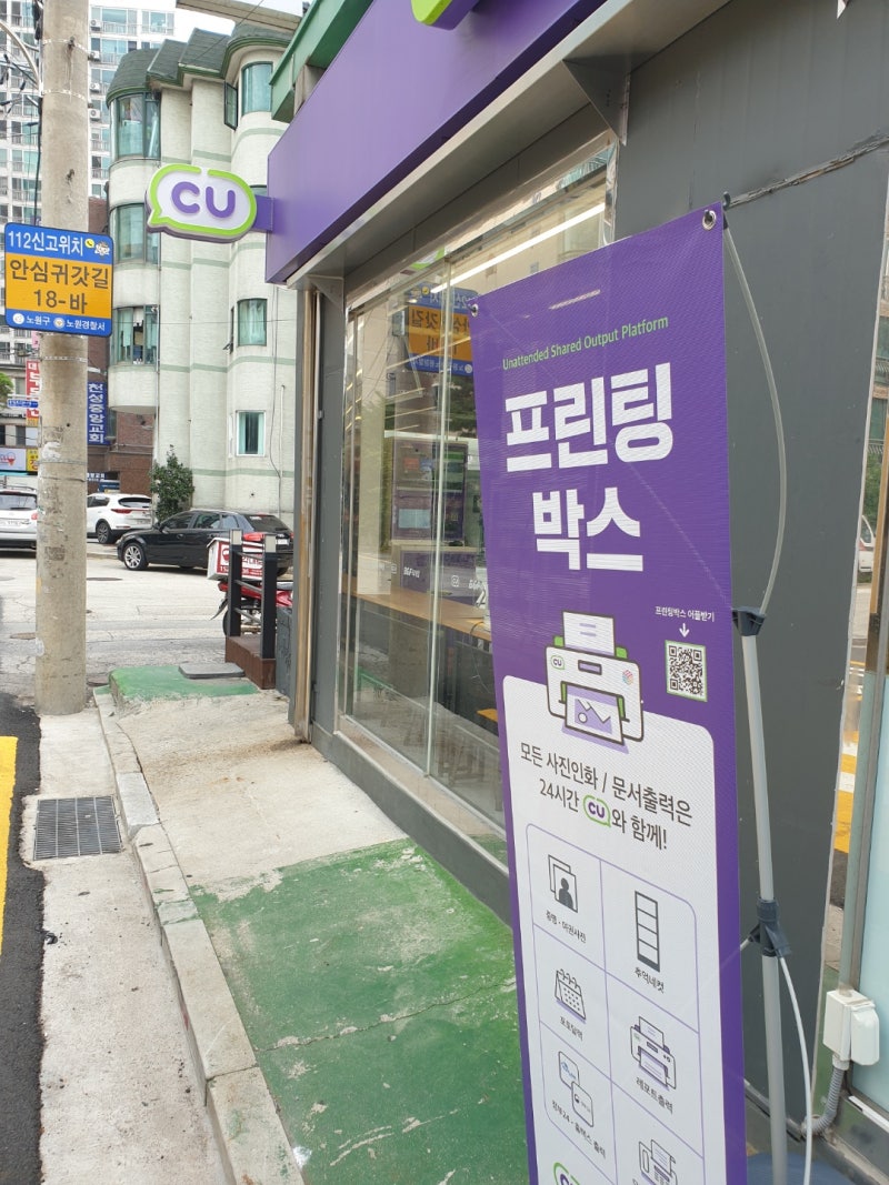 노원구 상계동 프린트 출력되는곳 24시 Cu편의점에서 여권사진인화컬러인쇄 프린팅박스에서~ 네이버 블로그