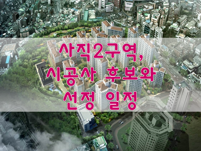 사직2구역 시공사 후보와 선정 일정 네이버 블로그