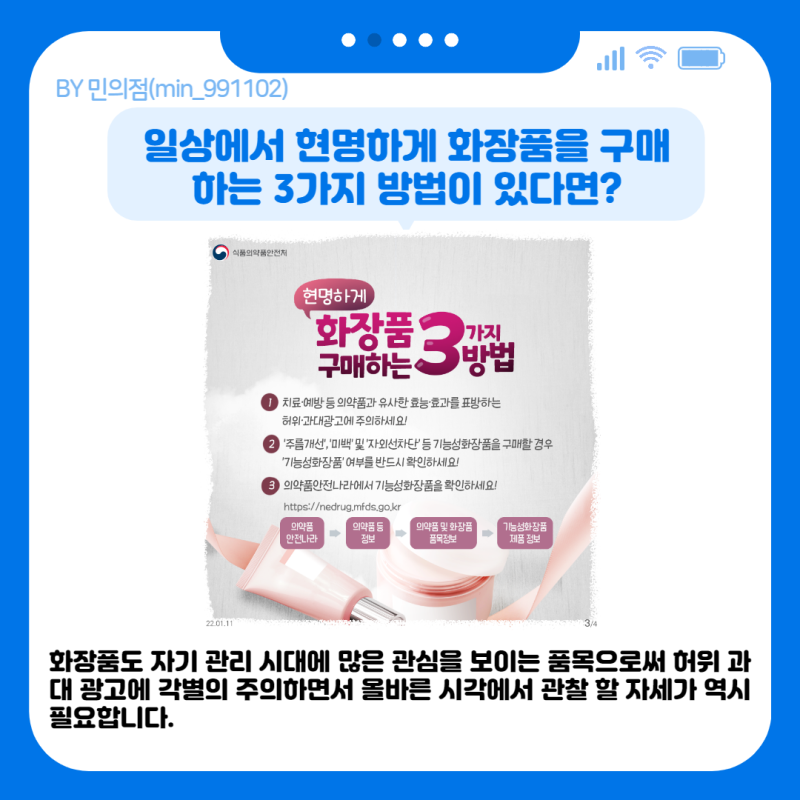 식약처 온라인 시민감시단 2기 우리가 일상 생활에서 허위 및 과대 광고에 현혹되지 않도록 슬기롭게 잘 구매할 수 있는 방법은