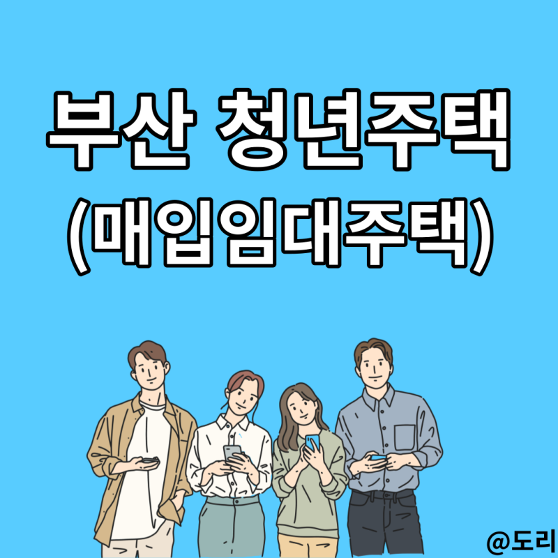 부산 청년주택 청년임대주택 알려드립니다 Ft 매입임대주택 조건 신청방법 임대료수준 네이버 블로그