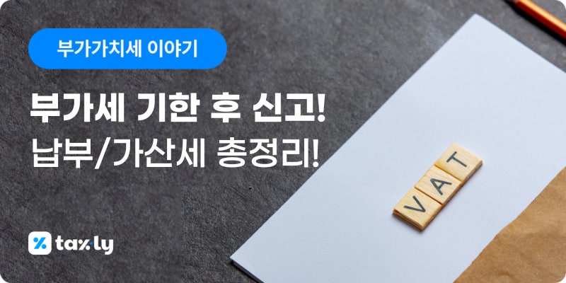 부가가치세부가세 기한 후 신고·납부 방법 및 가산세 총정리 네이버 블로그