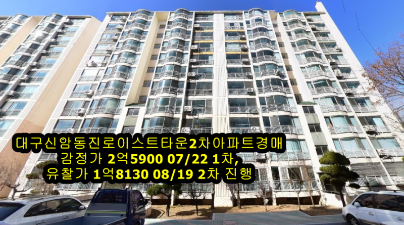 동구아파트경매 대구 동구 신암동 진로이스트타운2차아파트 31평형8층 220722 1차 0819 2차 진행