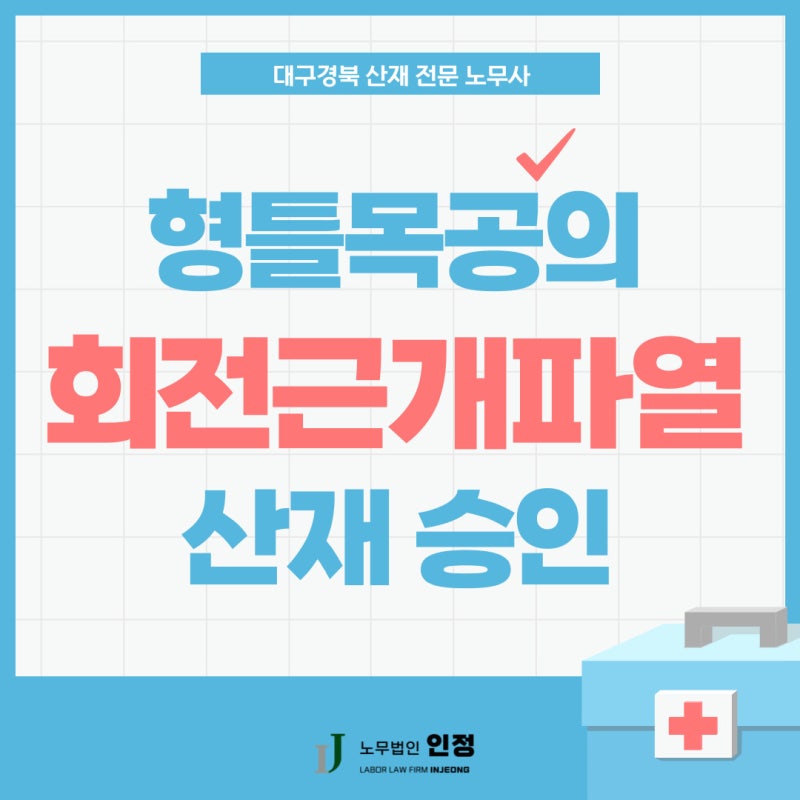 형틀목공의 회전근개파열 및 관절낭염 산재 승인대구산재 네이버 블로그