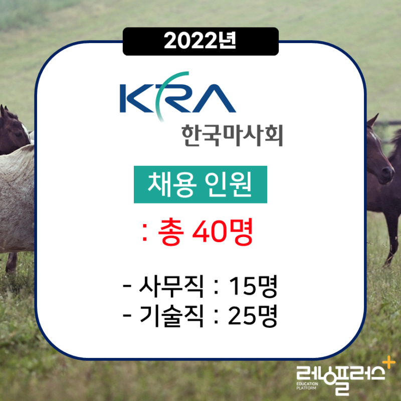 2022년 한국마사회 신입사원 채용공고 및 Ncs직무기술서 알아보기 러닝플러스 네이버 블로그