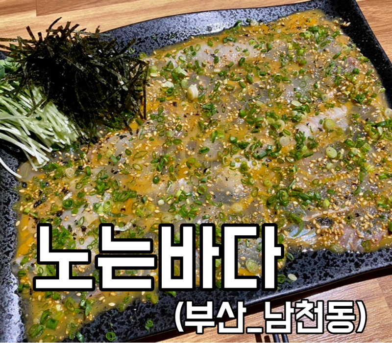 남천동노는바다 고노와다해삼내장 사시미 맛집 신선도 최고👍🏻 비리지않은 고노와다 맛집 ~~🤩 네이버 블로그