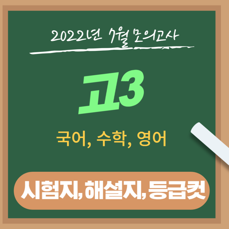 2022년 7월 고3 모의고사 국어 수학 영어문제지 해설지 등급컷 2022년도 7월 고3 전국연합학력평가 네이버 블로그