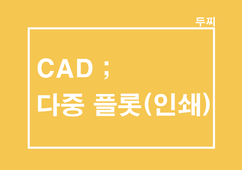 Cad 캐드 다중 플롯 2가지 방법 네이버 블로그