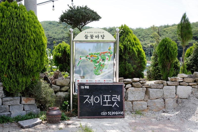 정읍 가볼만한 곳~전라북도 민간정원 들꽃마당 And 힐링 카페~제이포렛 네이버 블로그