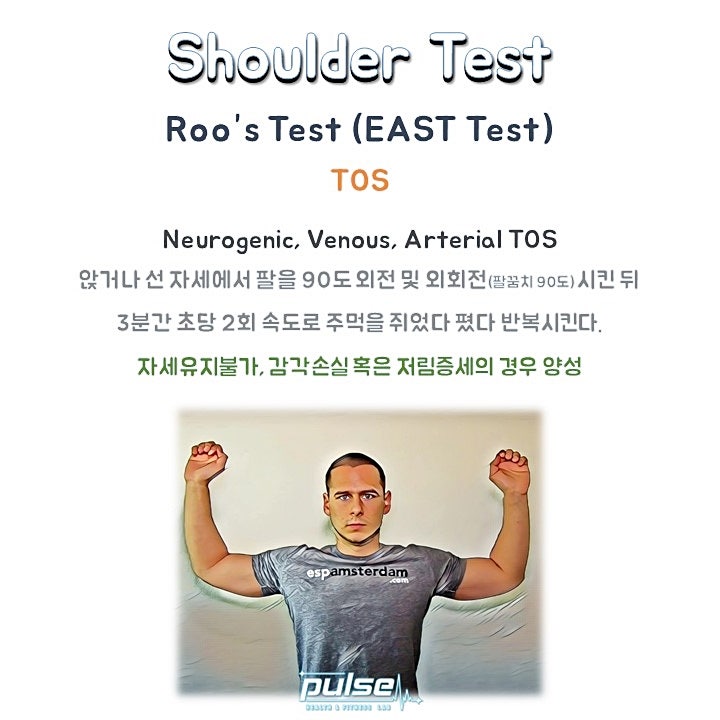 어깨 근골격계 손상검사, 스페셜 테스트 - Part 2. - 건운사(건강운동관리사) 실기 : 네이버 블로그