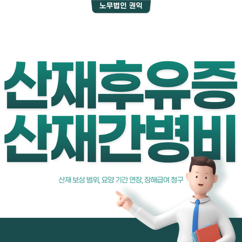 산재 보상 범위와 요양기간 연장 장해급여 청구 등 산재노무법인 권익 네이버 블로그
