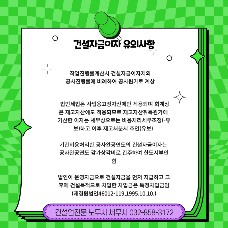 시행사인 건설법인의 차입금건설자금이자 건설업전문세무사노무사 네이버 블로그