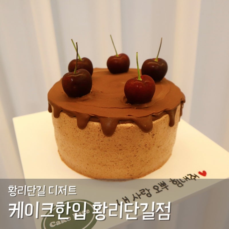 경주 황리단길 케이크, 케이크한입 황리단길점 디저트 맛집 : 네이버 블로그