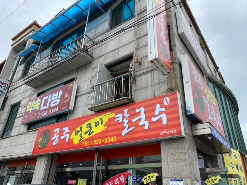 진천군 진천읍 공주 얼큰이칼국수 진천 맛집 발견 숙취해소~ 해장하고왔어요~ 네이버 블로그