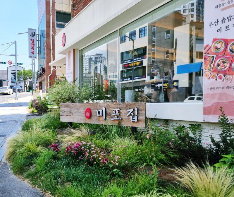 부산 해운대 맛있었던 맛집 밥집 미포집 네이버 블로그
