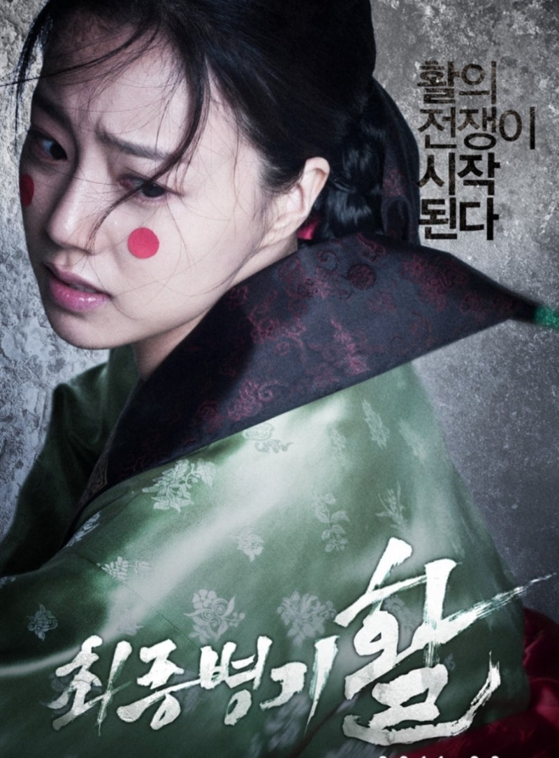 최종병기 활 결말 줄거리 명대사 등장인물 평점 병자호란 역사적배경과 비하인드 스토리왓챠 네이버 블로그