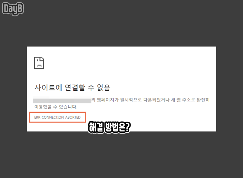 크롬 오류 ERR_CONNECTION_ABORTED 해결 : 네이버 블로그