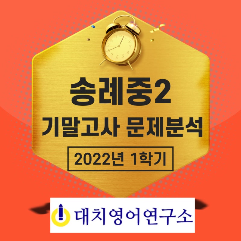 위례 영어학원 2022 1학기 기말고사 송례중2 문제분석 네이버 블로그