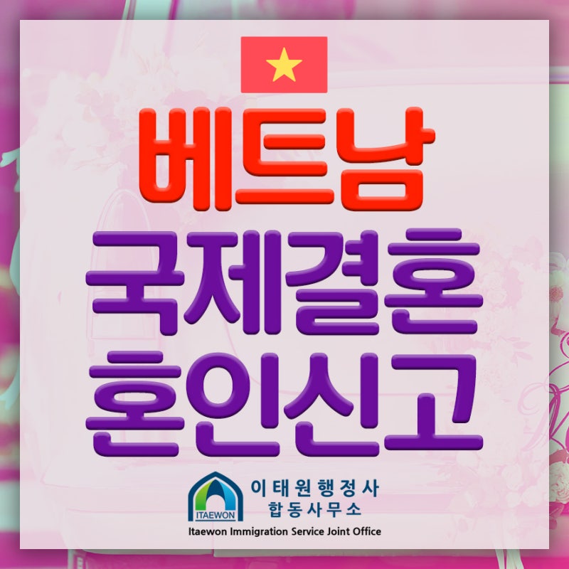 베트남 국제결혼 수속과 혼인신고 진행 방법 안내 네이버 블로그