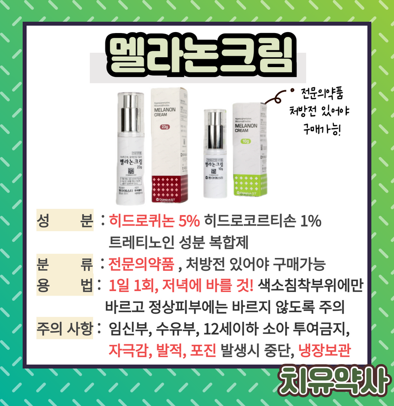 약사가 알려주는 멜라논크림 Vs 멜라토닝크림 Vs 멜라노사크림 무슨차이 사용법 효과 가격 부작용 비교 네이버 블로그
