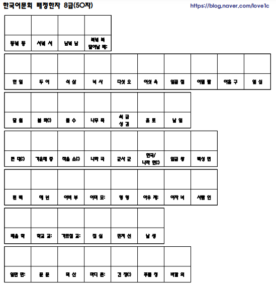 한국어문회 8급 한자 50자 네이버 블로그