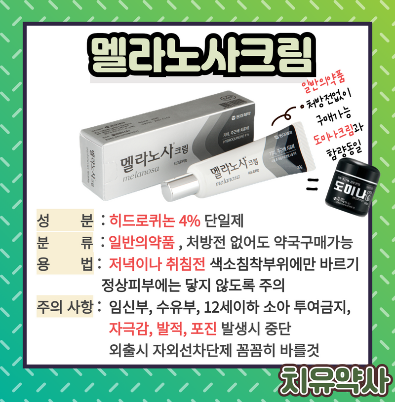 약사가 알려주는 멜라논크림 Vs 멜라토닝크림 Vs 멜라노사크림 무슨차이 사용법 효과 가격 부작용 비교 네이버 블로그