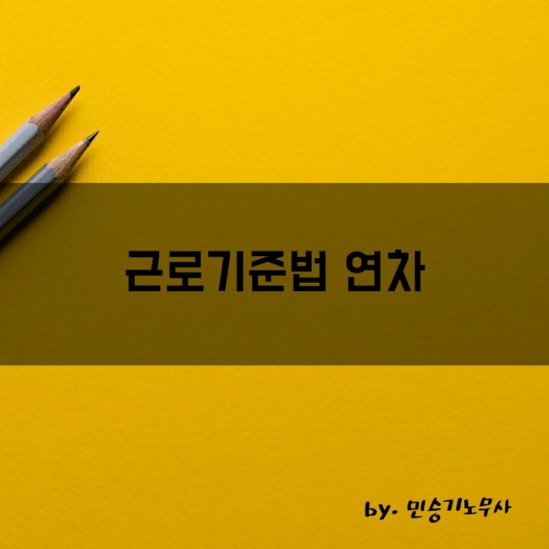 근로기준법 연차유급휴가 발생기준과 수당ft월차개수사용 네이버 블로그