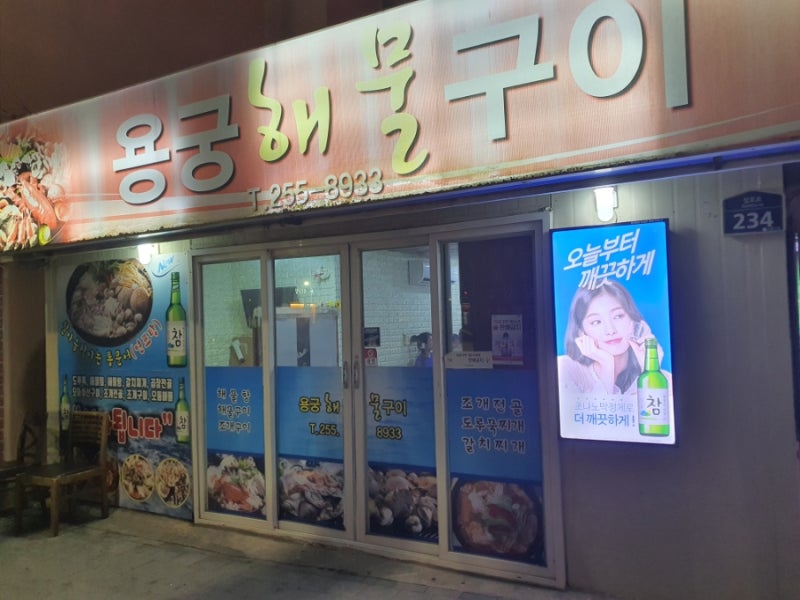 포항 숨은 현지인 맛집 용궁해물구이 영일대 맛집 두호동 맛집 연포탕 문어 맛집 네이버 블로그