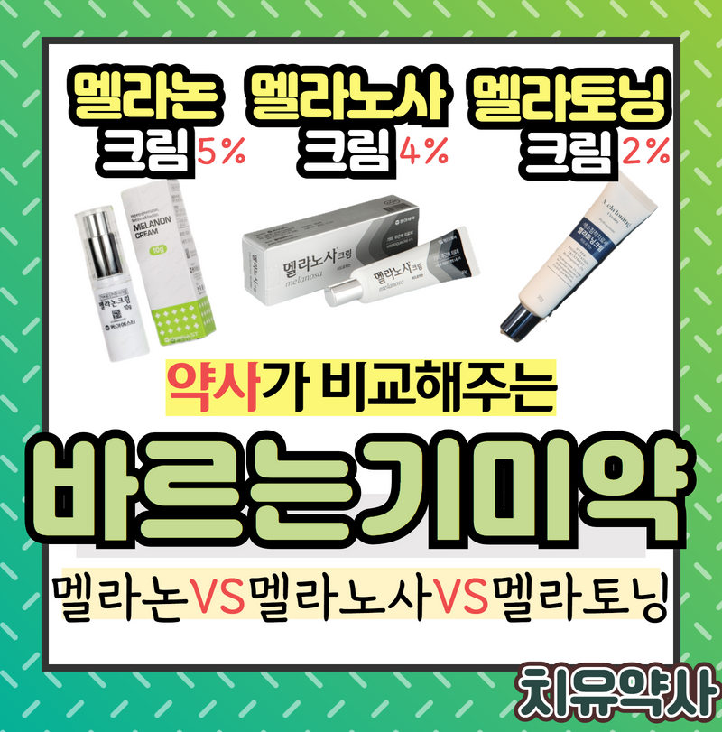약사가 알려주는 멜라논크림 Vs 멜라토닝크림 Vs 멜라노사크림 무슨차이 사용법 효과 가격 부작용 비교 네이버 블로그