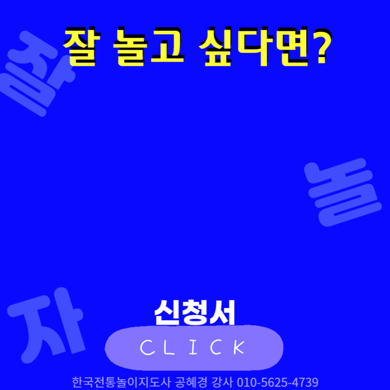 줌화상강의 놀이가 밥이다 제87회 전통놀이지도사 1급 자격과정은 자격증 취득 후 전래전통놀이 강사가 되는 길을 돕습니다