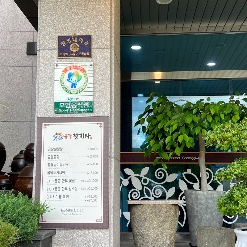 창원 팔용동 맛집 곰달청기와 소고기 맛집 네이버 블로그