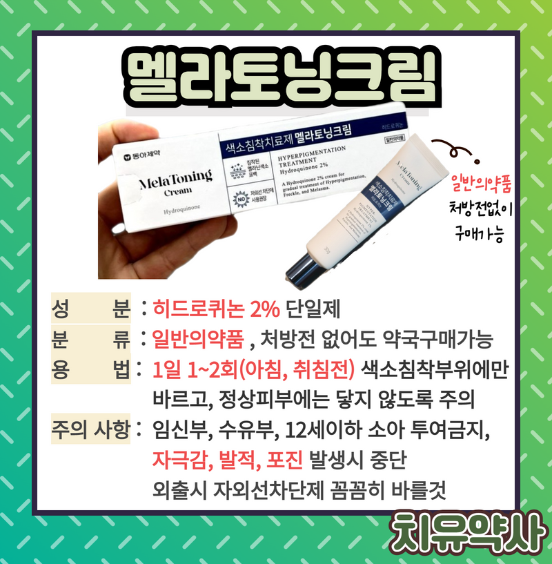 약사가 알려주는 멜라논크림 Vs 멜라토닝크림 Vs 멜라노사크림 무슨차이 사용법 효과 가격 부작용 비교 네이버 블로그