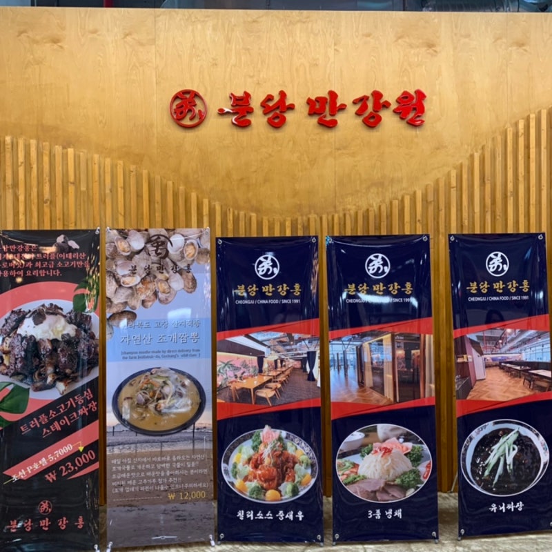 청주 중국집 분당만강원 청주직영점 외식하기 좋은 문화제조창 맛집 네이버 블로그