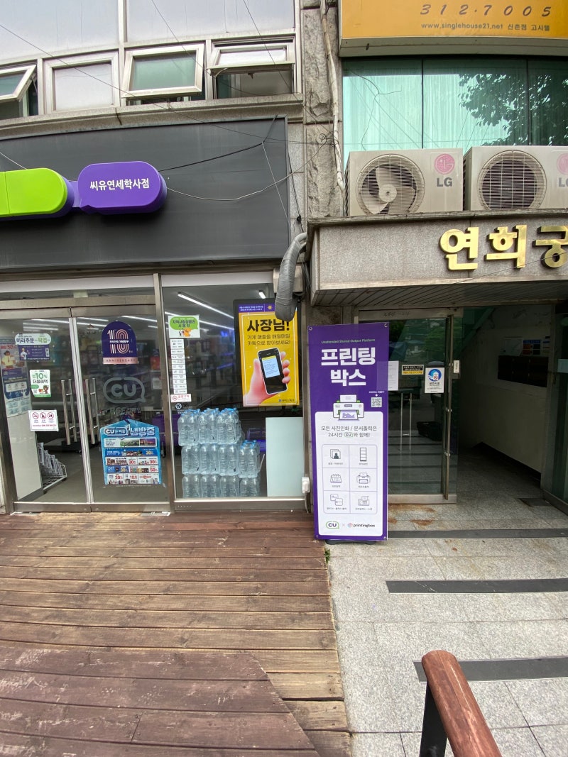 연희동 프린트 출력 가능한곳 24시 Cu편의점 컬러인쇄여권증명사진인화 프린팅박스 사용방법 네이버 블로그