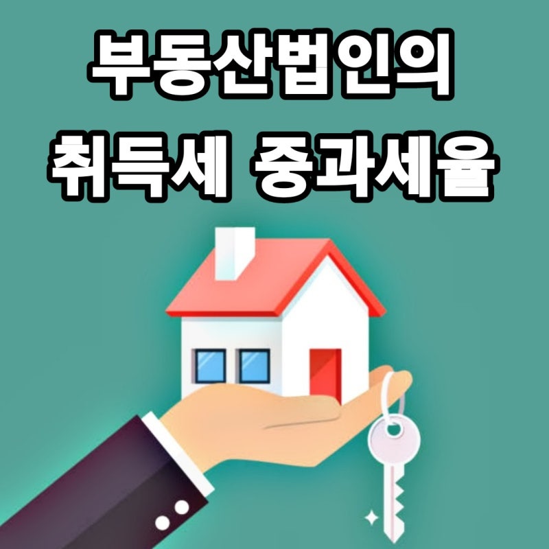 부동산 법인 취득세 중과세율 미사강동하남 세무사 네이버 블로그