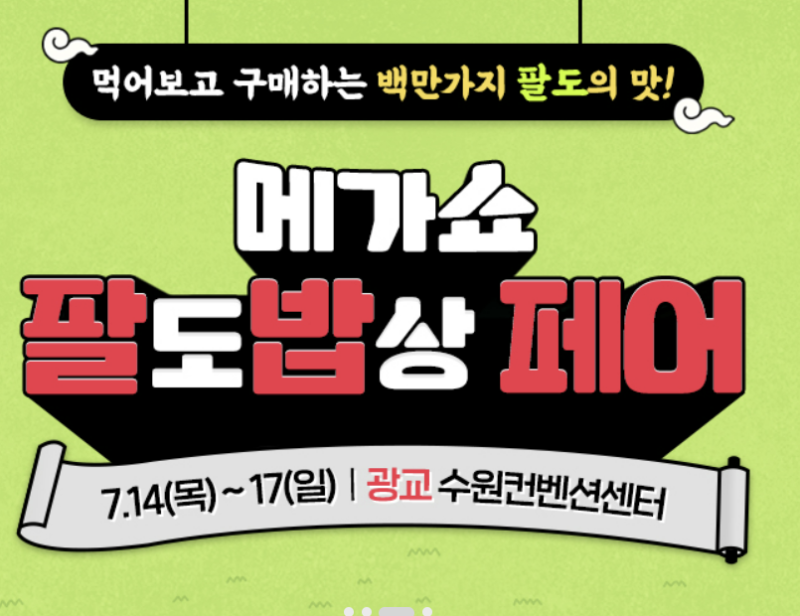 수원팔도밥상페어 메가쇼 전국의 모든 맛 싹쓸이 기회 잡으세요 네이버 블로그