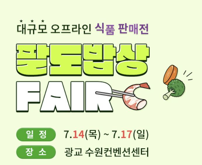 수원팔도밥상페어 메가쇼 전국의 모든 맛 싹쓸이 기회 잡으세요 네이버 블로그