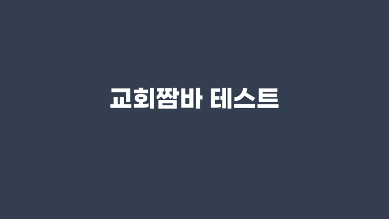 수련회 레크레이션 Ppt 성경인물 찬양 첫소절 맞추기 Ppt 성경학교 레크레이션 Ppt 자료 공유 네이버 블로그