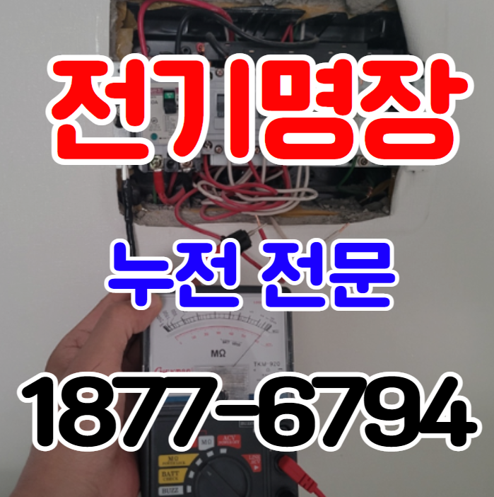 콘센트 누전 에어컨 누전차단기 수리주택 정전 네이버 블로그