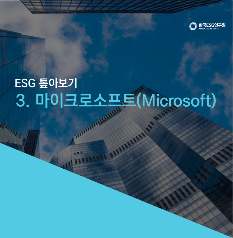 [ESG 톺아보기] 3. 마이크로소프트(Microsoft) : 네이버 블로그