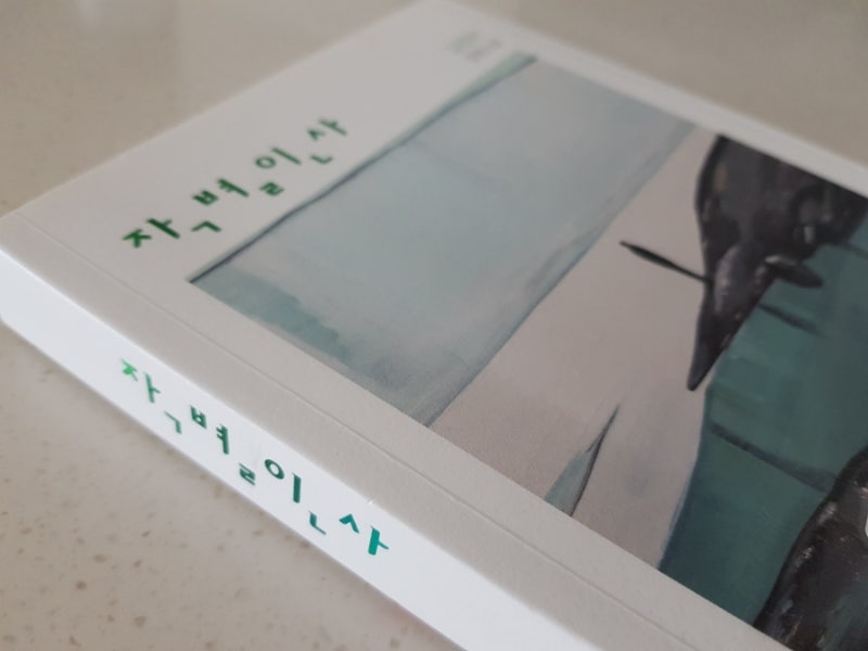 소설책 추천 한국 베스트셀러 소설 김영하 작가 『작별 인사』 한국 소설 추천 네이버 블로그