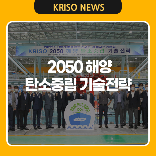 선박해양플랜트연구소(KRISO) 2050 해양 탄소중립 기술전략 : 네이버 블로그