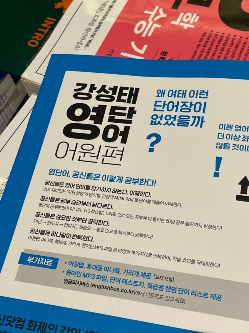 강성태 영단어 어원편 암기하지 않아도 저절로 외워짐 : 네이버 블로그