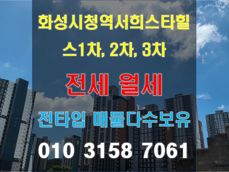 화성 남양 화성시청역서희스타힐스 1차 2차 3차 전세 월세내부모습과 조망권 네이버 블로그