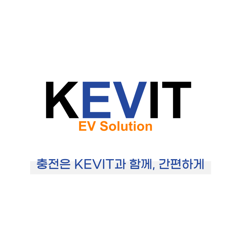 KEVIT(케빗) 전기차 충전기 이용방법 : 네이버 블로그