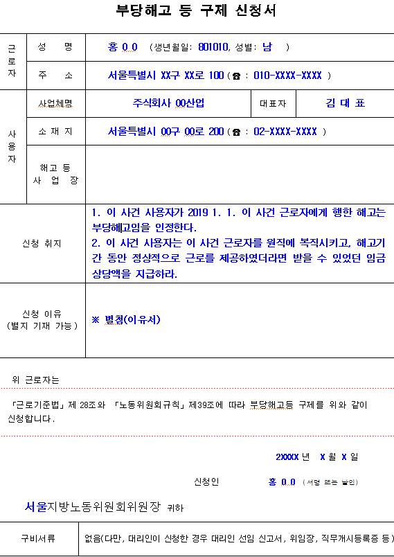 부당해고 구제신청서 서식양식 다운로드 지방노동위원회 관할 및 제출 방법 안내 네이버 블로그