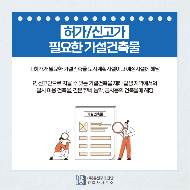 가설건축물 신고방법과 건축허용범위 네이버 블로그