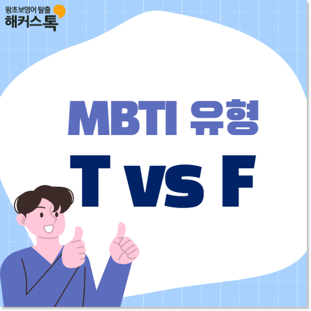 mbti t f 차이? 엠비티아이 질문으로 보는 t와 f 차이 : 네이버 블로그