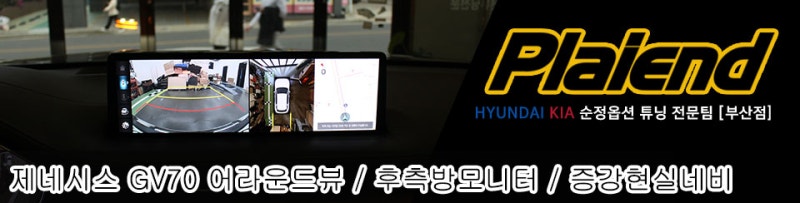 제네시스 Gv70 어라운드뷰 후측방모니터 증강현실네비 설치해요 네이버 블로그