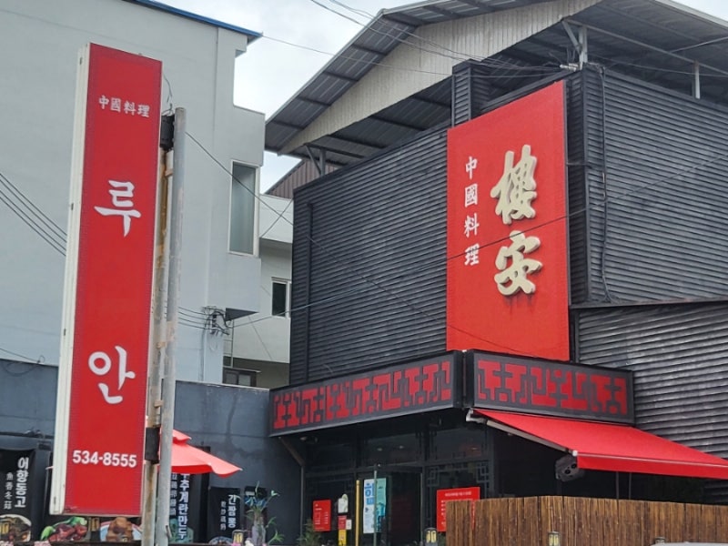 상주 루안 점심코스 가족식사 추천 네이버 블로그